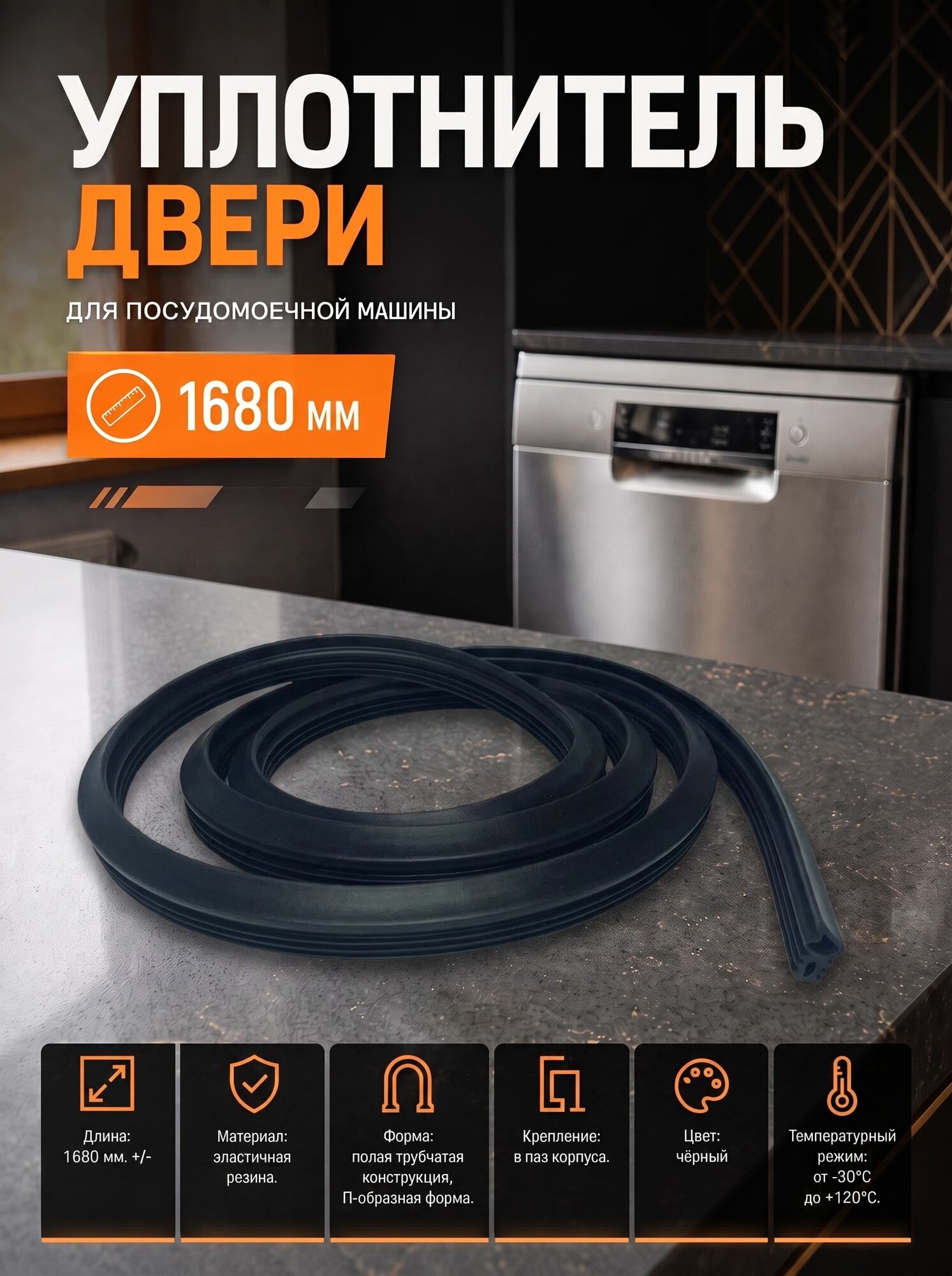 Уплотнитель (прокладка) двери посудомоечной машины Midea 12676000000859