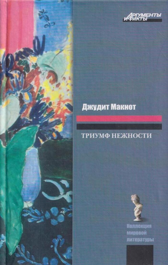 Триумф нежности