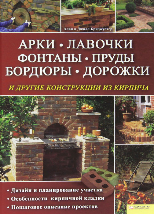 Арки, лавочки, фонтаны, пруды, бордюры, дорожки и другие конструкции из кирпича