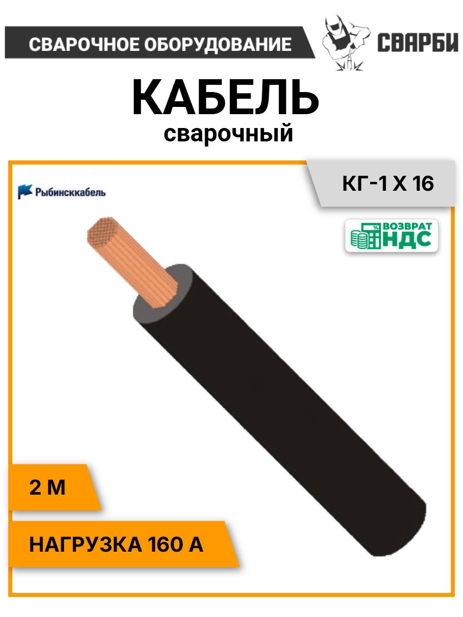 Cварочный кабель КГ-1 х 16 Рыбинсккабель, 2 метра