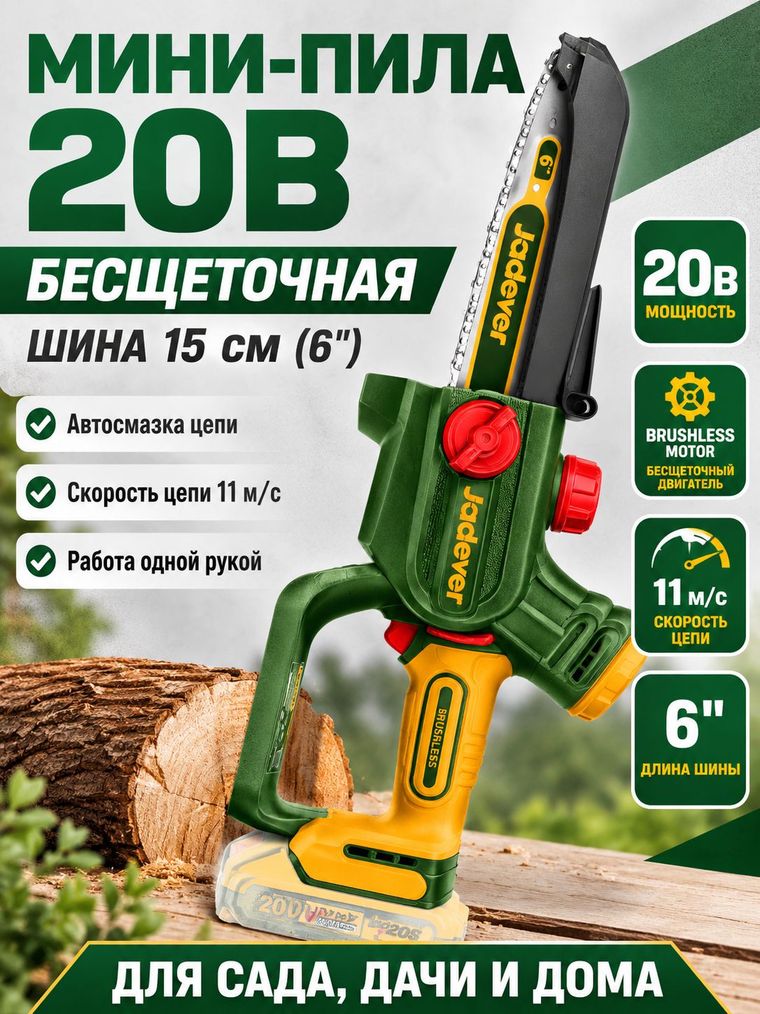 Мини-пила цепная аккумуляторная 20В JADEVER JDCLP560 15 см бесщеточная, автосмазка, без АКБ и зарядного устройства