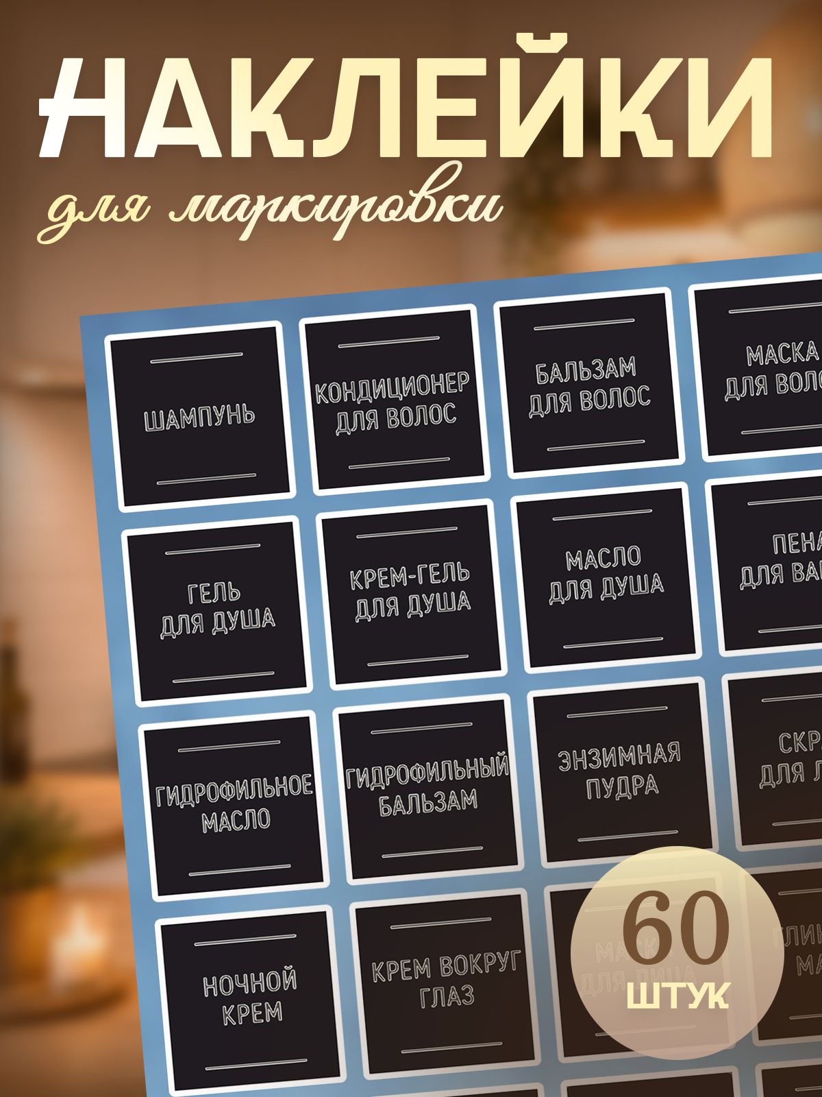 Наклейки бытовые для ванной комнаты для шампуня, дозаторов