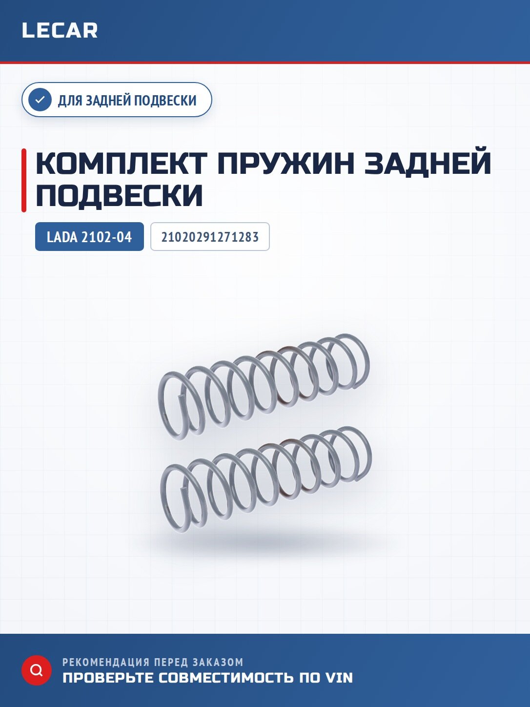 Комплект пружин задней подвески LADA 2102-04 LADA 21020291271283