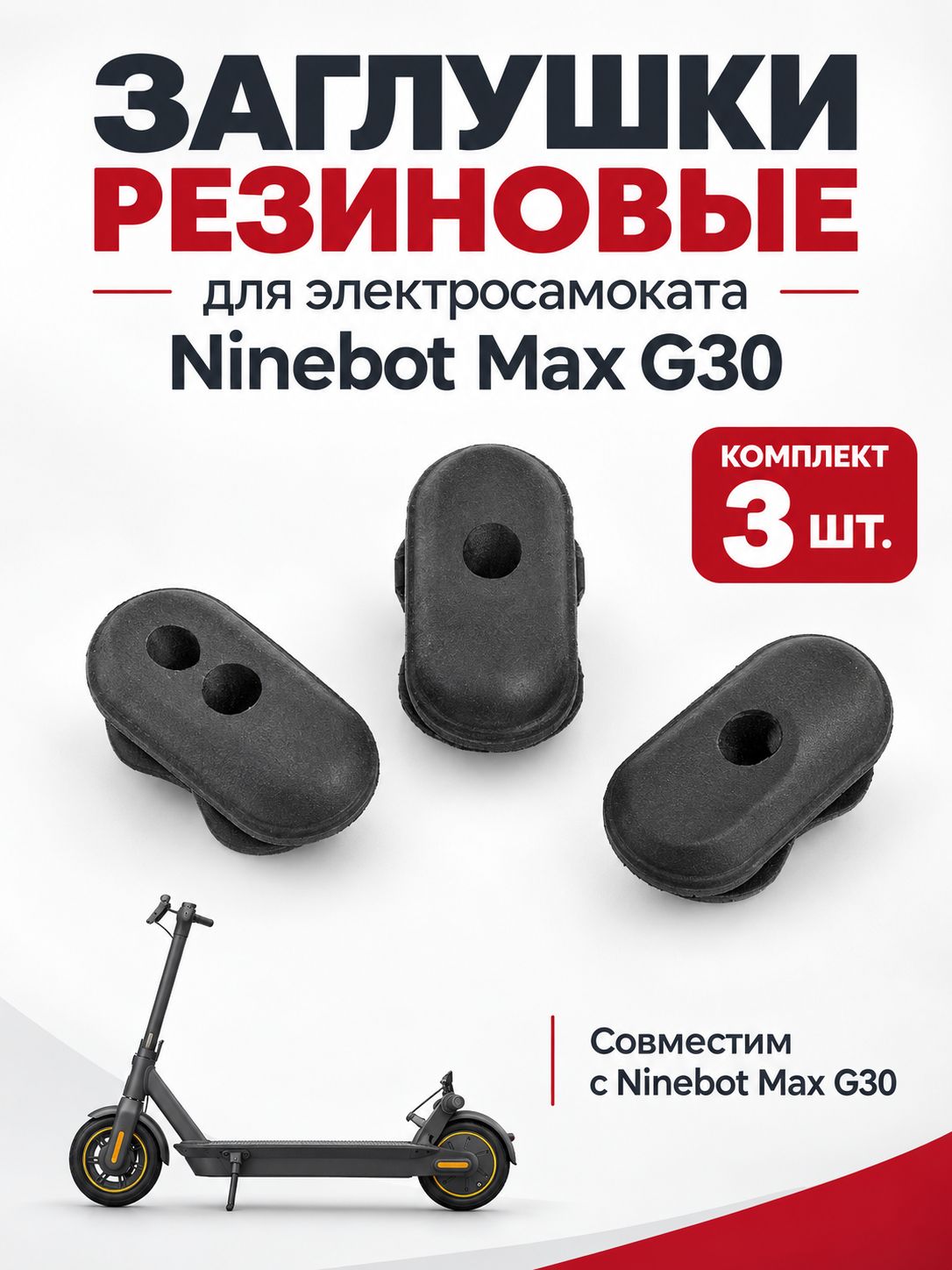 Комплект резиновых заглушек кабелей для самокатов Ninebot G30, 3шт черный
