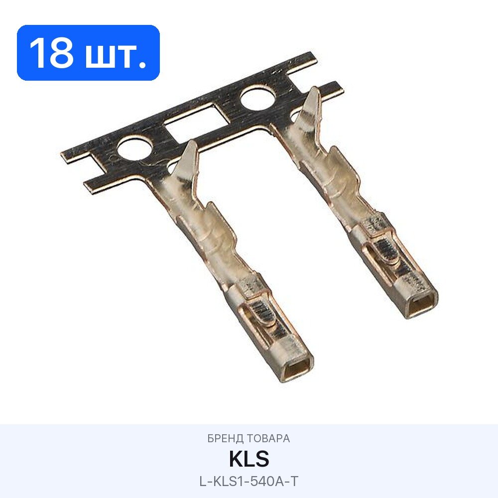 18 шт. Контакты L-KLS1-540A-T KLS