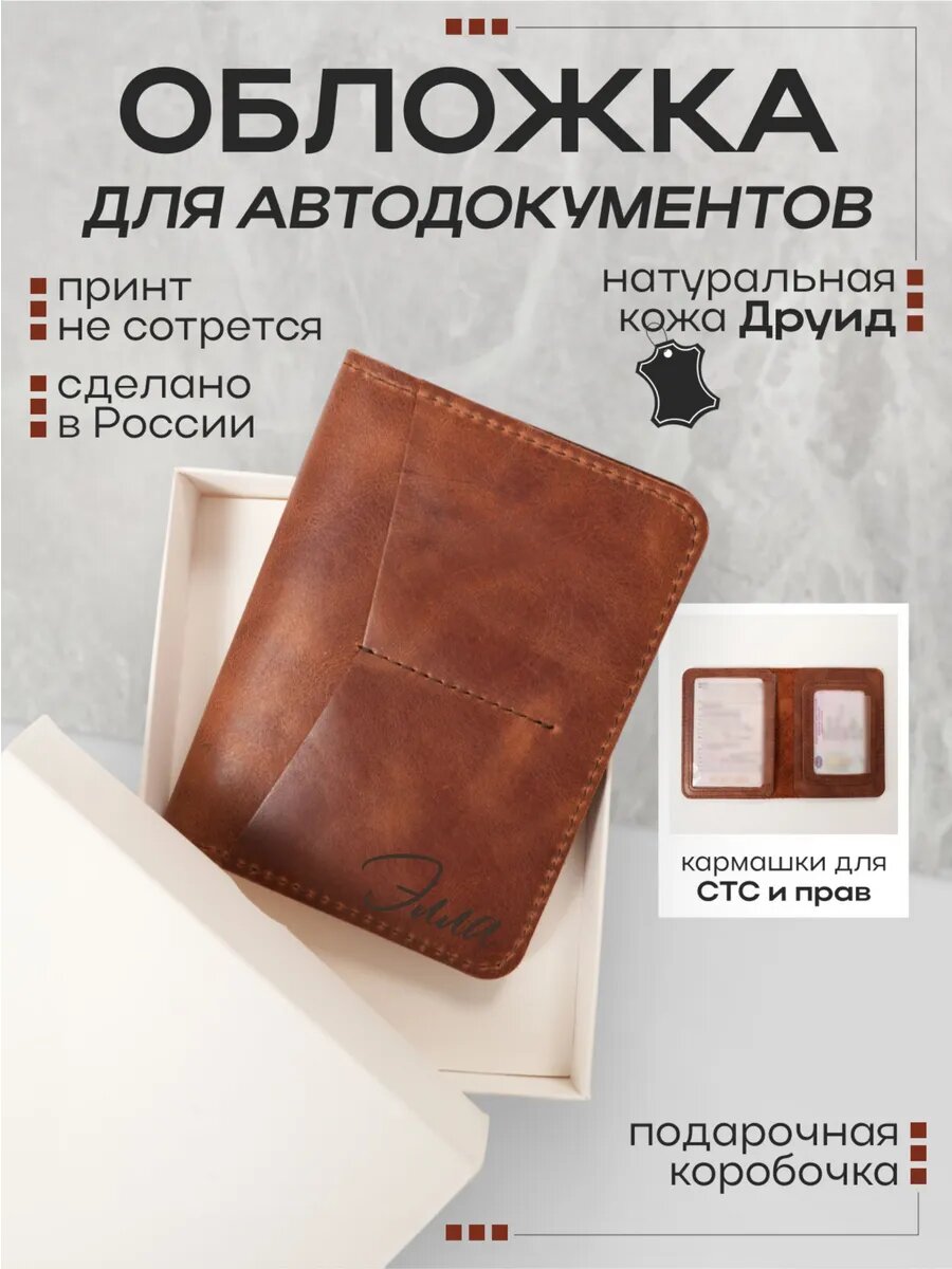 Обложка для автодокументов RUSSIAN HandMade