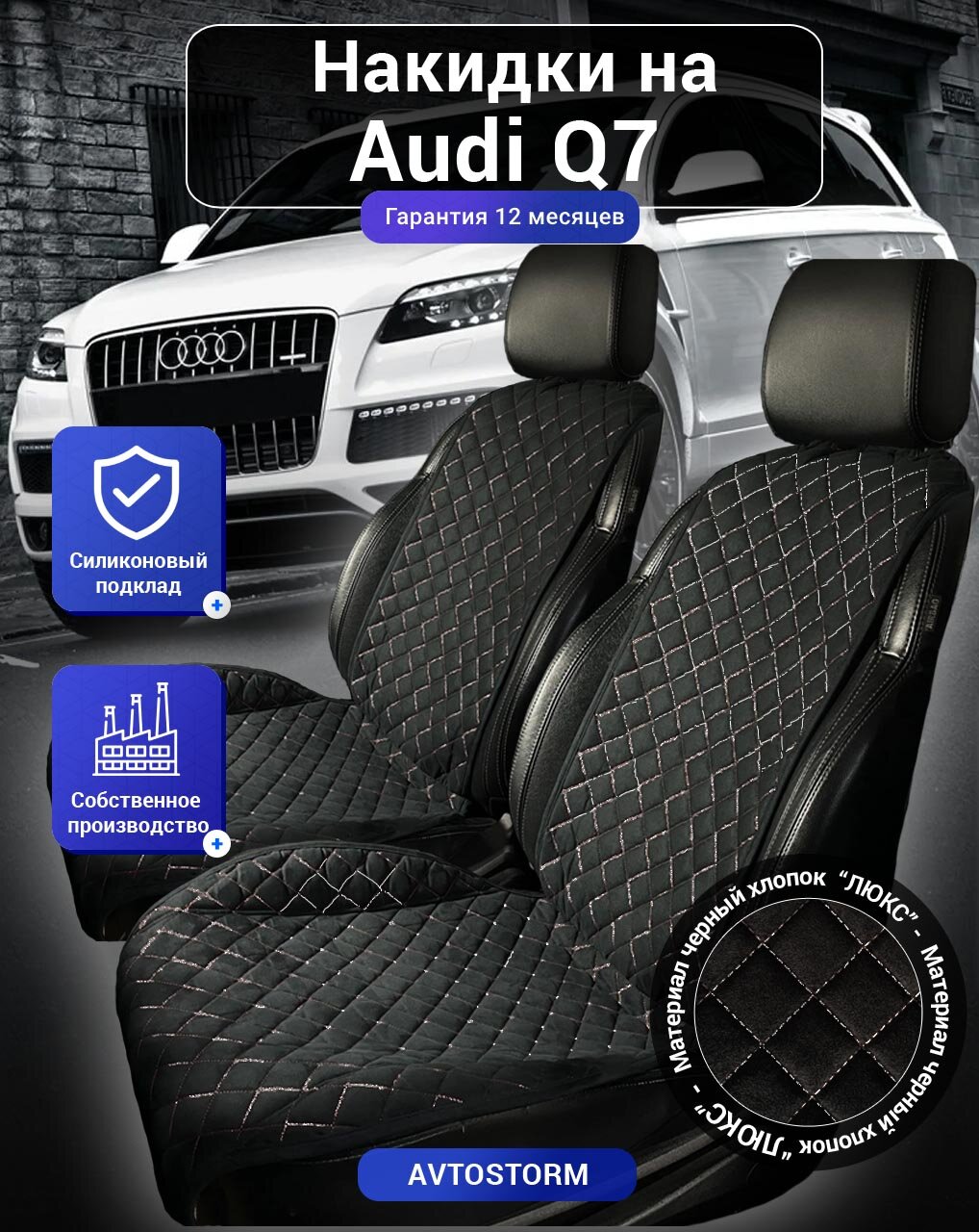 Накидка / Чехол на сиденья (хлопок-премиум) Audi Q7 Ауди Ку 7