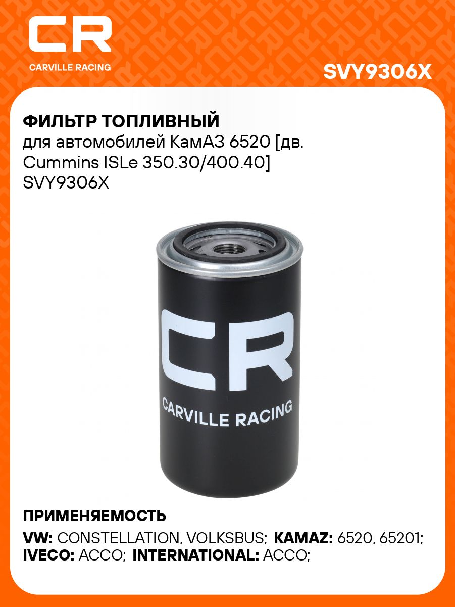 Фильтр топливный для КамАЗ 6520 дв. Cummins ISLe 350.30/400.40 3959612 CARVILLE RACING SVY9306X