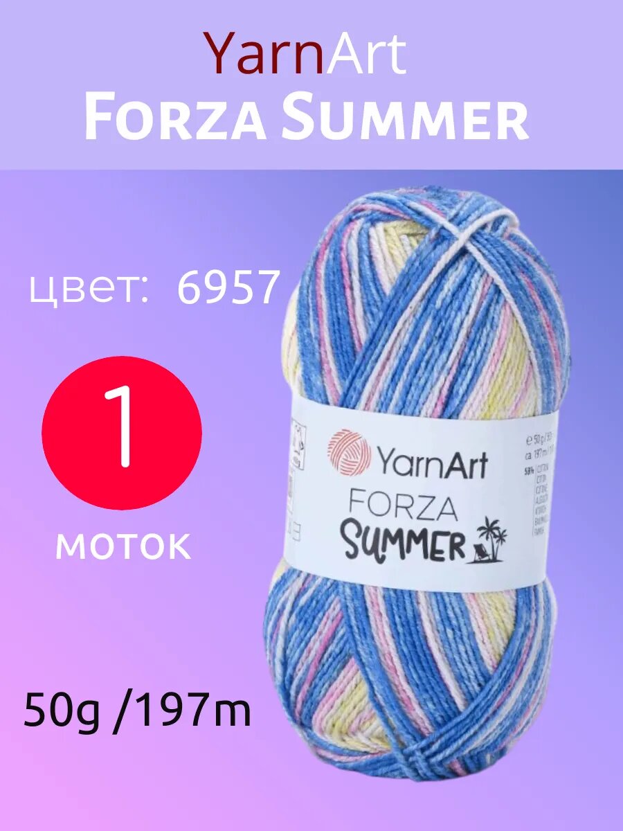 Пряжа YarnArt Forza Summer / Ярнарт Форза Саммер / для вязания, хлопок / цвет 6957 / 1 моток