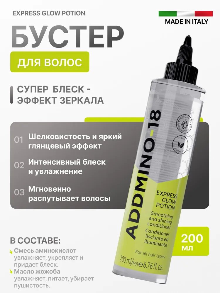 Бустер для Супер блеска волос "эффект зеркала" профессиональный кондиционер лосьон быстрого действия Увлажняет, питает, убирает пушистость Италия ADDMINO-18 EXPRESS GLOW POTION