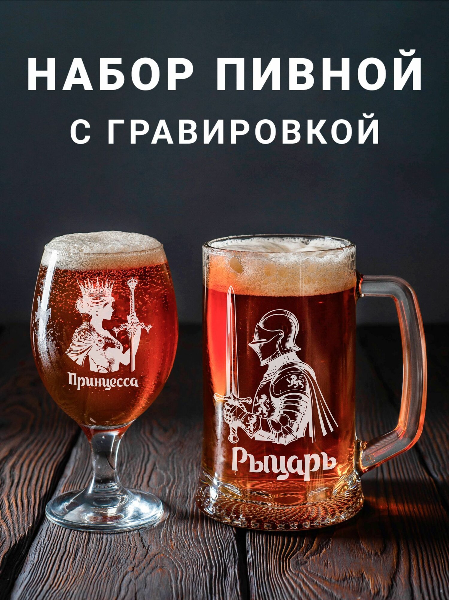 Набор бокалов для пива с гравировкой Рыцарь / Принцесса