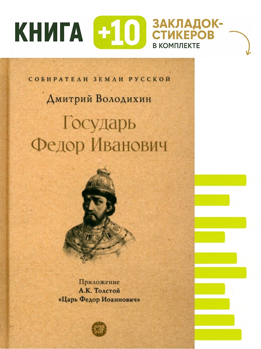 Государь Федор Иванович. Комплект: книга + 10 закладок-стикеров