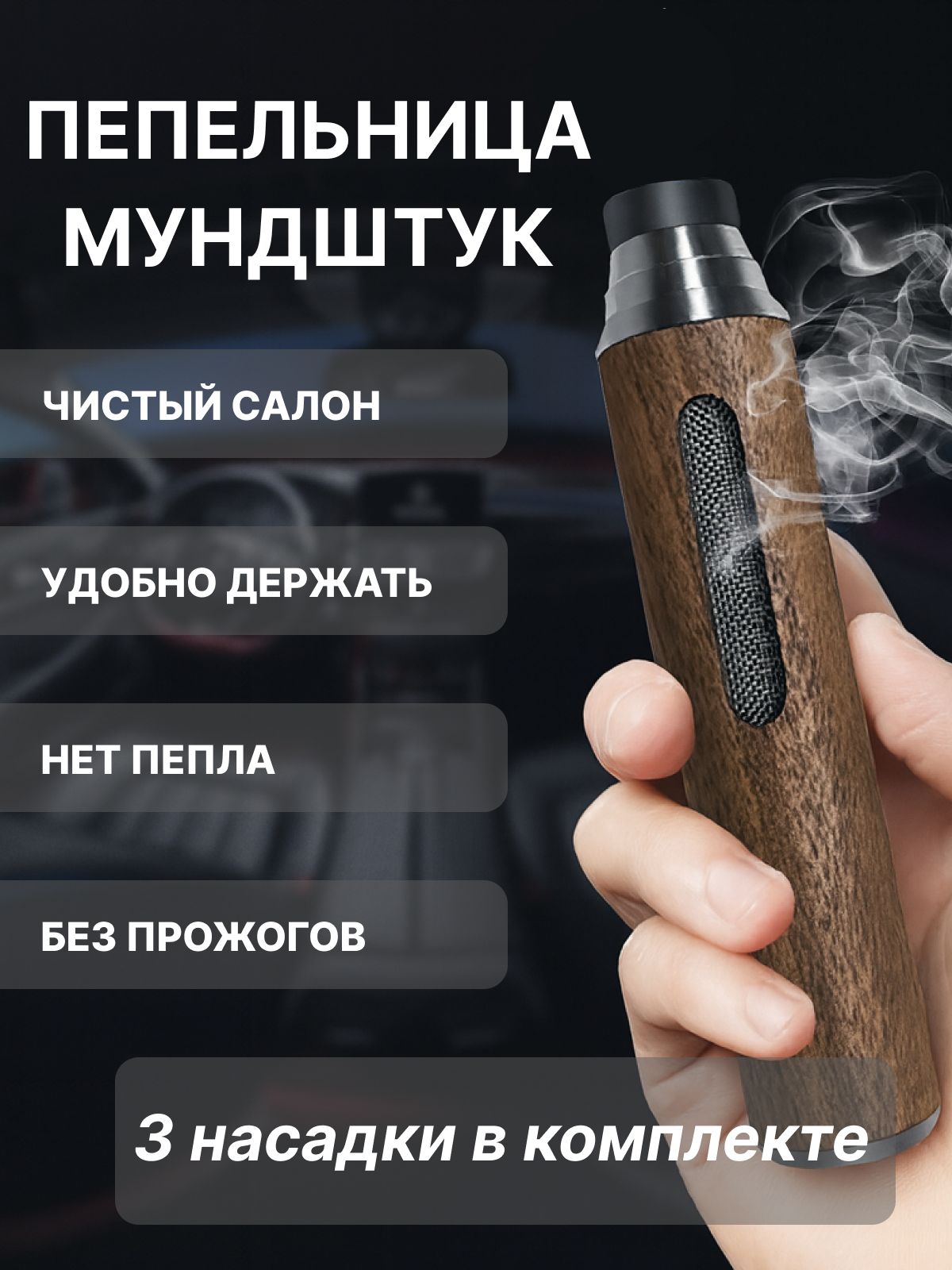 Автомобильная пепельница, универсальная, переносная, портативная, мундштук