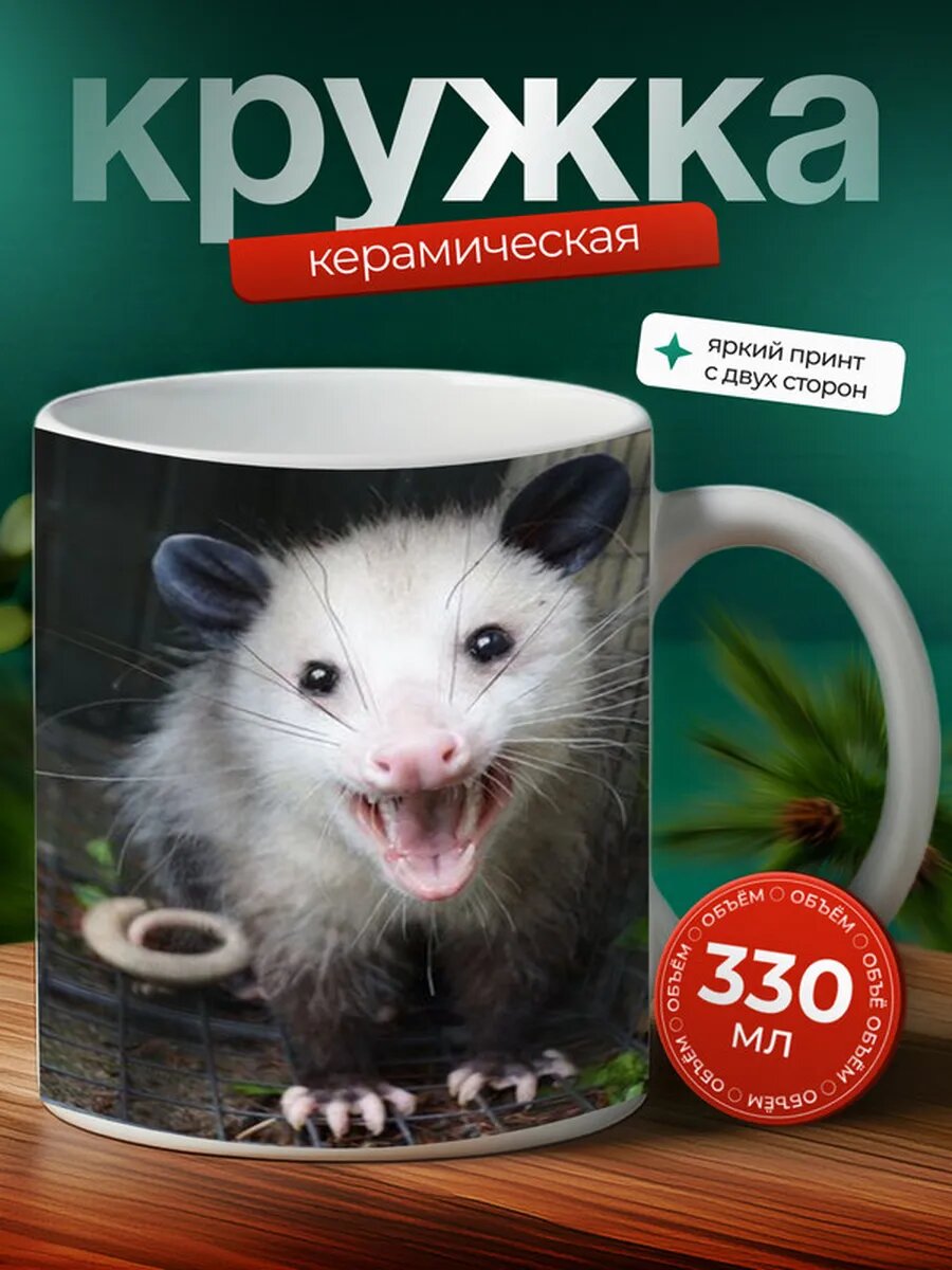 Кружка Опоссум животное 9,