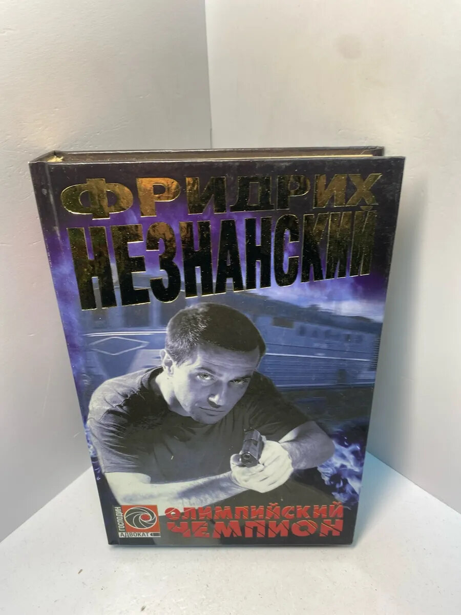 Книга Фридрих Незнанский олимпийский чемпион 2286