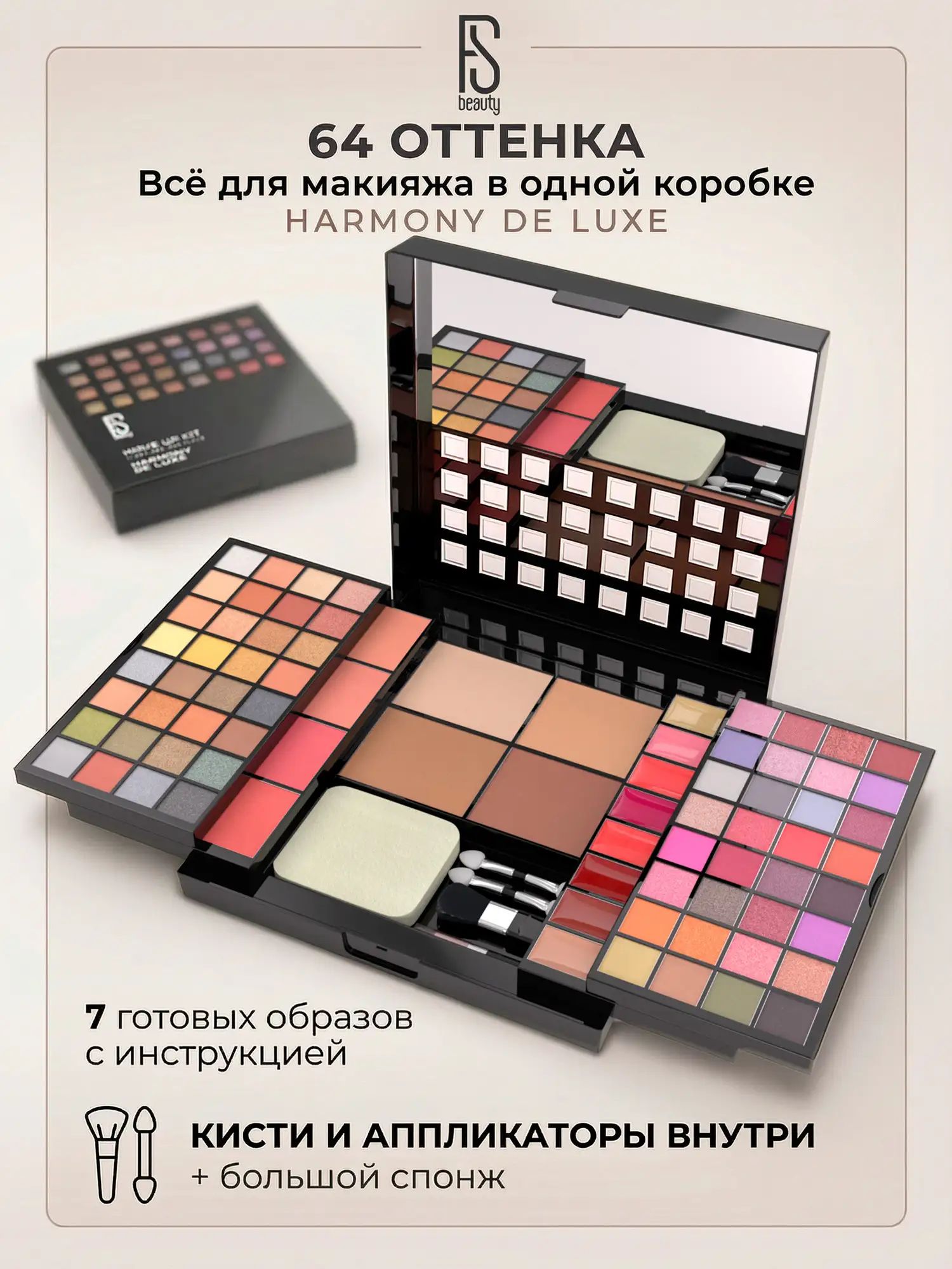 Набор декоративной косметики для макияжа FS Beauty для женщин в подарочной коробке Harmony De Lux-ml