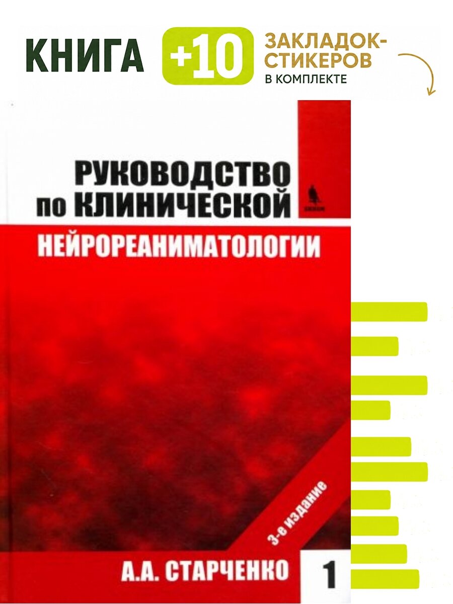 Руководство по клинической нейрореаниматологии. Комплект: книга + 10 закладок-стикеров