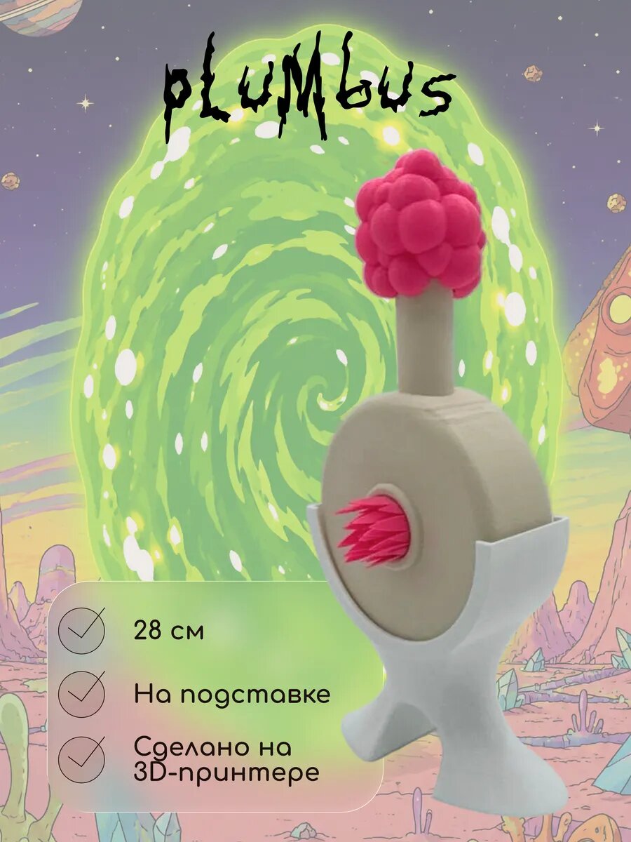 Плюмбус Rick and Morty
