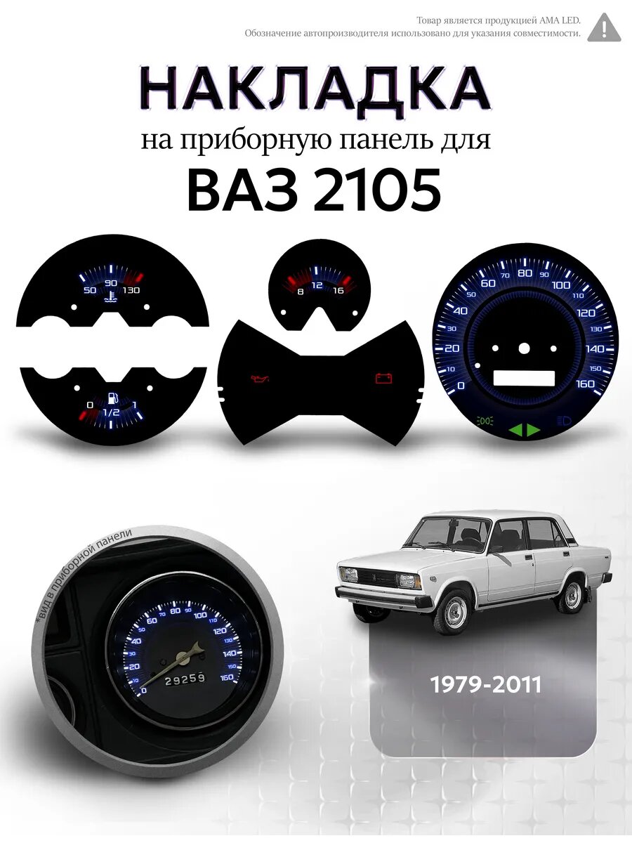 Шкала, Накладка на щиток приборов для ВАЗ лада 2105