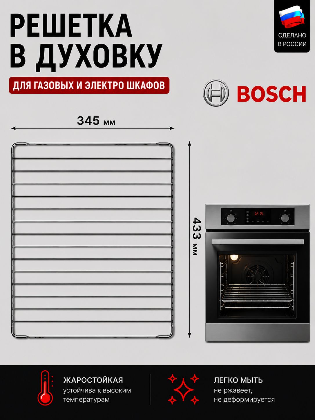 Решетка в духовку BOSCH, 433х345 мм