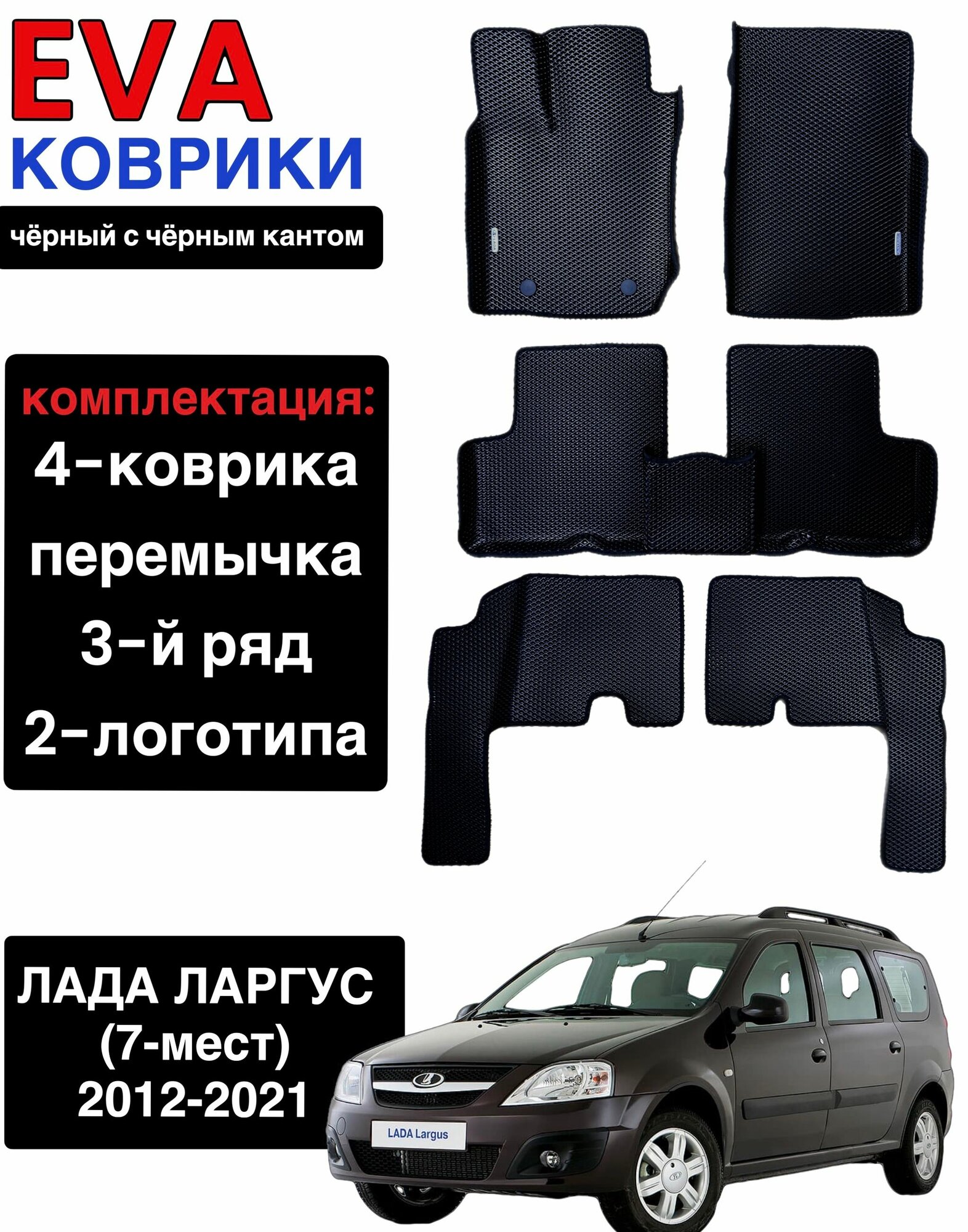 Комплект EVA с бортами для Lada Largus 2012-2021 (7 мест) / Лада Ларгус.