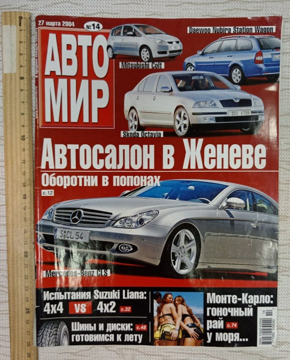 Журнал Автомир 2004 №14