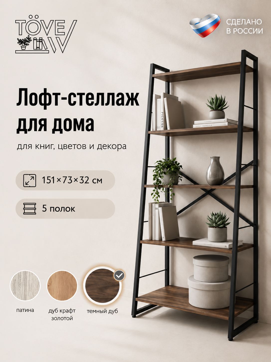 Стеллаж напольный лофт лесенка TOVEW, этажерка для цветов и книг, 151х73х32 см, 5 полок, тёмный дуб, чёрный каркас