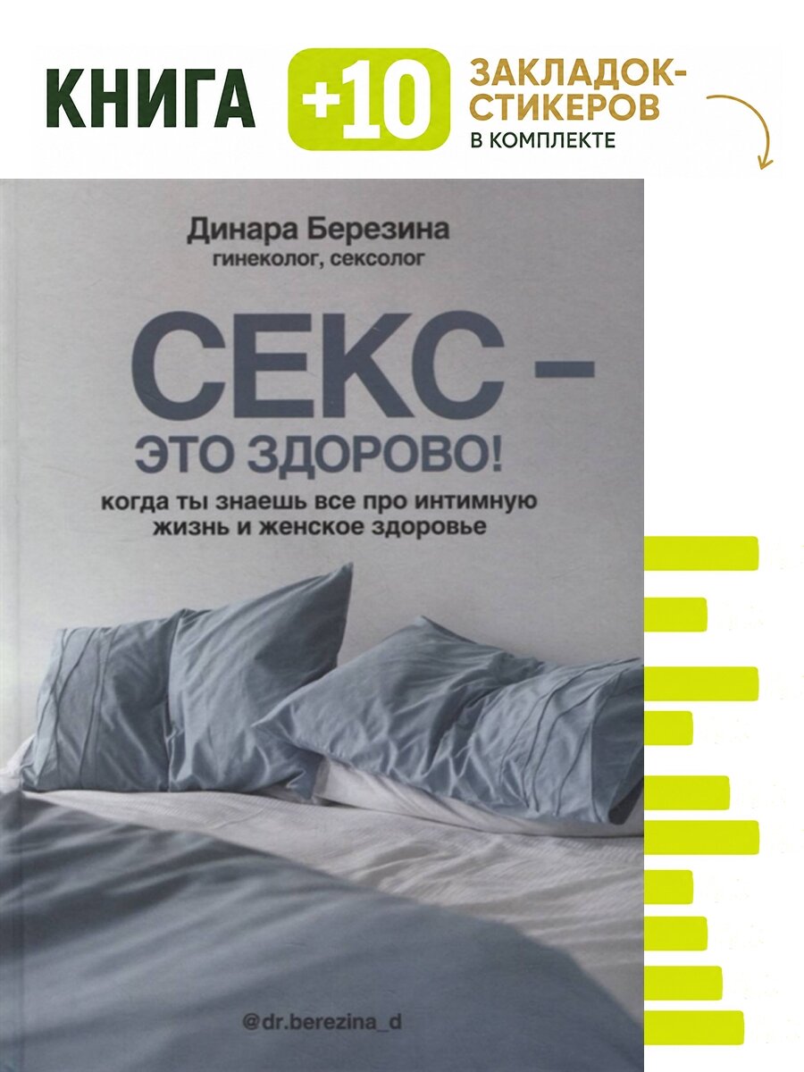 Динара Березина: Секс - это здорово! Когда ты знаешь все про интимную жизнь и женское здоровье. Комплект: книга + 10 закладок-стикеров