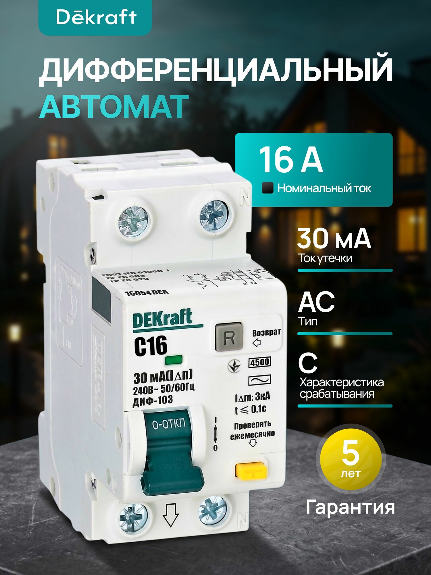 Дифференциальный автомат (АВДТ) DEKraft 1Р+N 16А 30мА AC х-ка C ДИФ-103 4.5кА, Дифавтомат 16А, 16052DEK