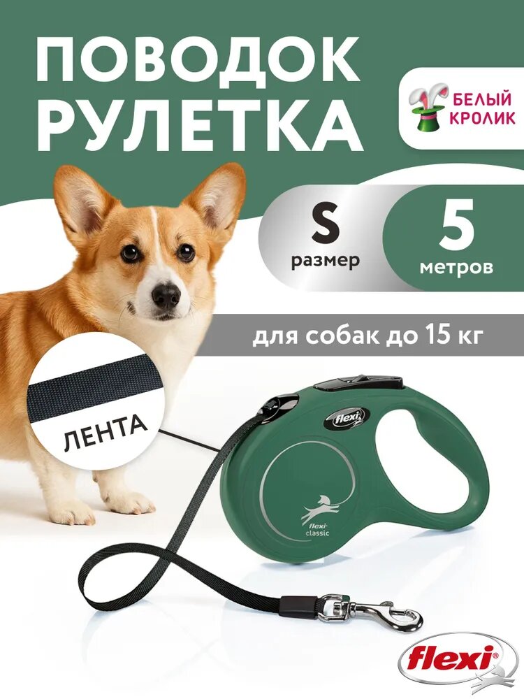 Поводок-рулетка для собак мелких пород Flexi Classic S 5м до 15кг оливково-зелёный лента