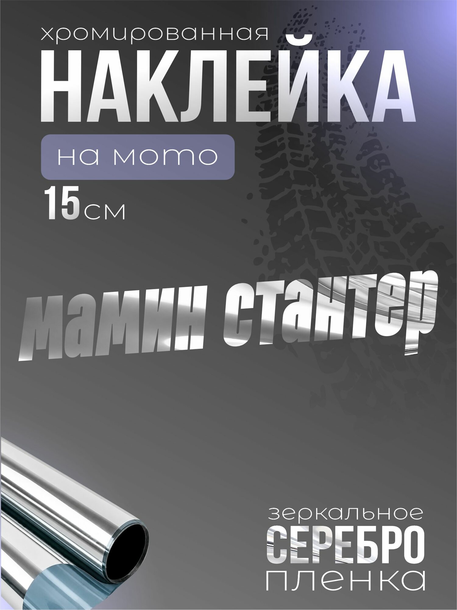 Хромированные наклейки на мотоцикл питбайк эндуро zmt стант
