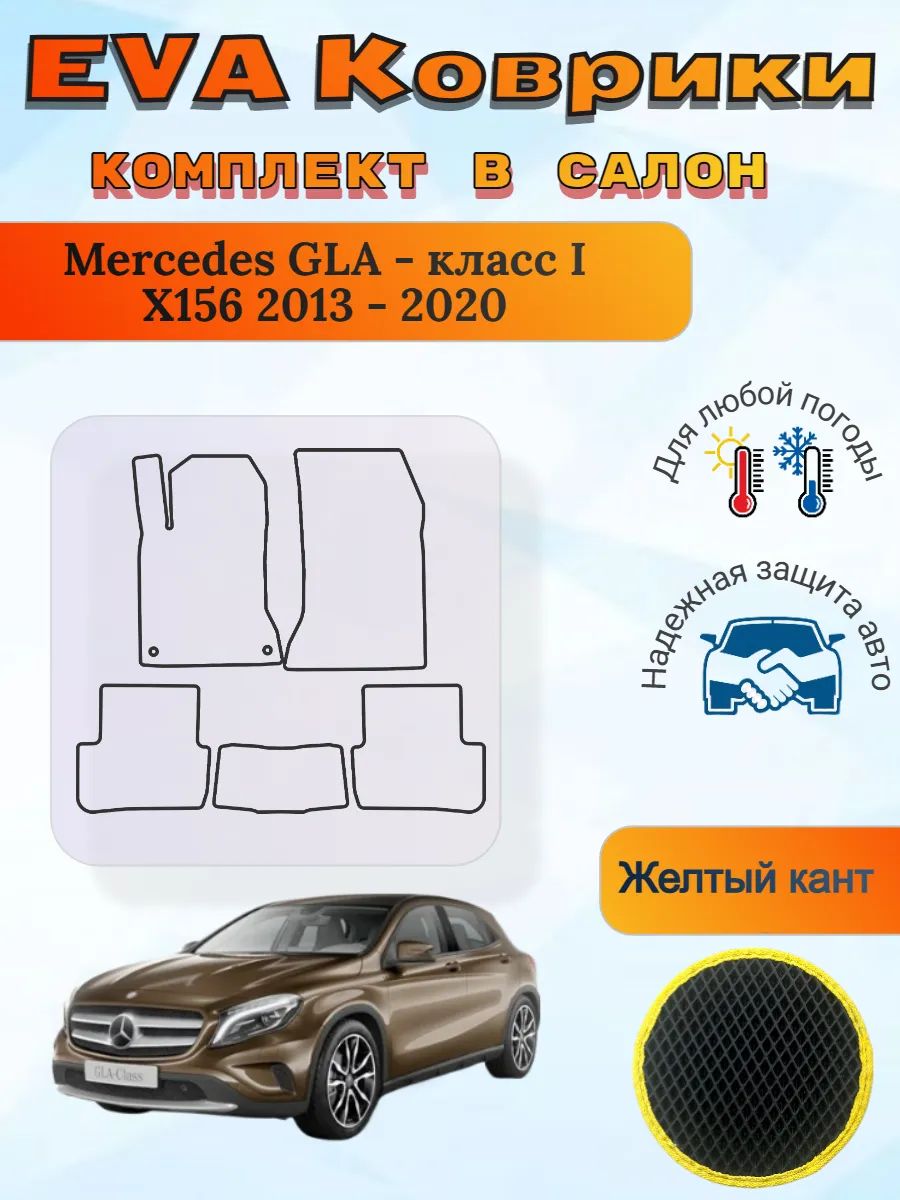 EVA коврики Mercedes GLA - класс I X156 2013 - 2020 Мерседес