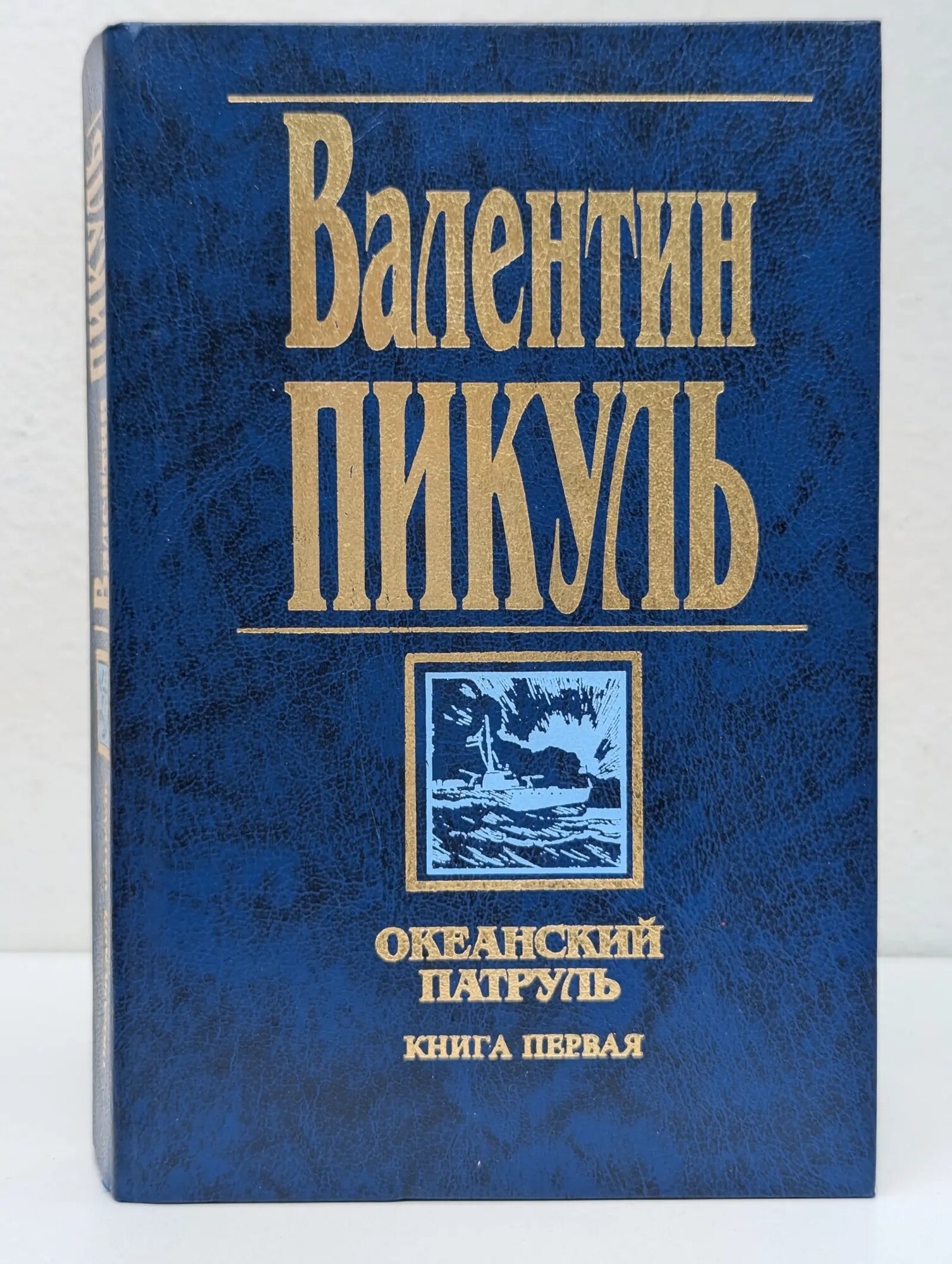 Океанский патруль. Книга 1. Аскольдовцы Пикуль Валентин Саввич 1998