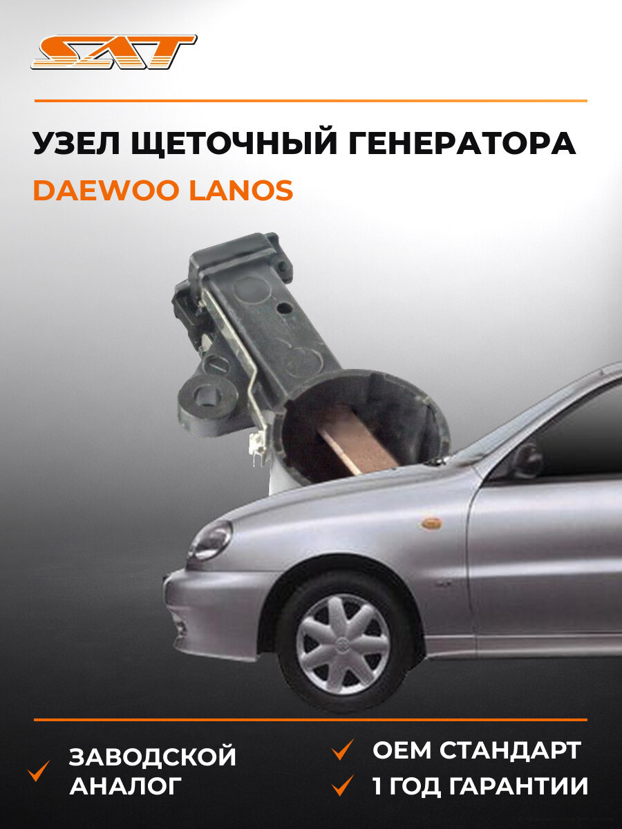 Щеточный узел генератора SAT ST93742272 Дэу Daewoo Lanos 1994-1996