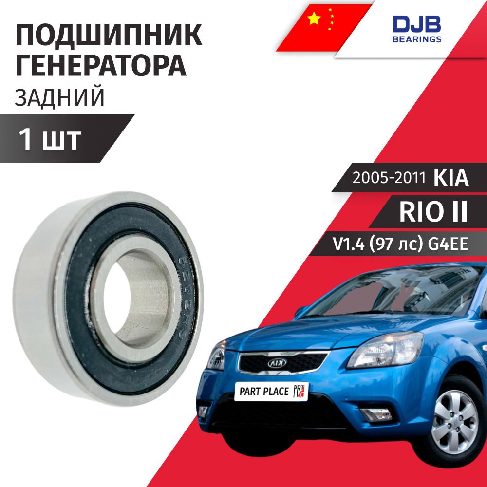 Подшипник генератора задний Kia Rio (2) JB V1.4 97лс G4EE 2005 - 2011, 1шт DJB