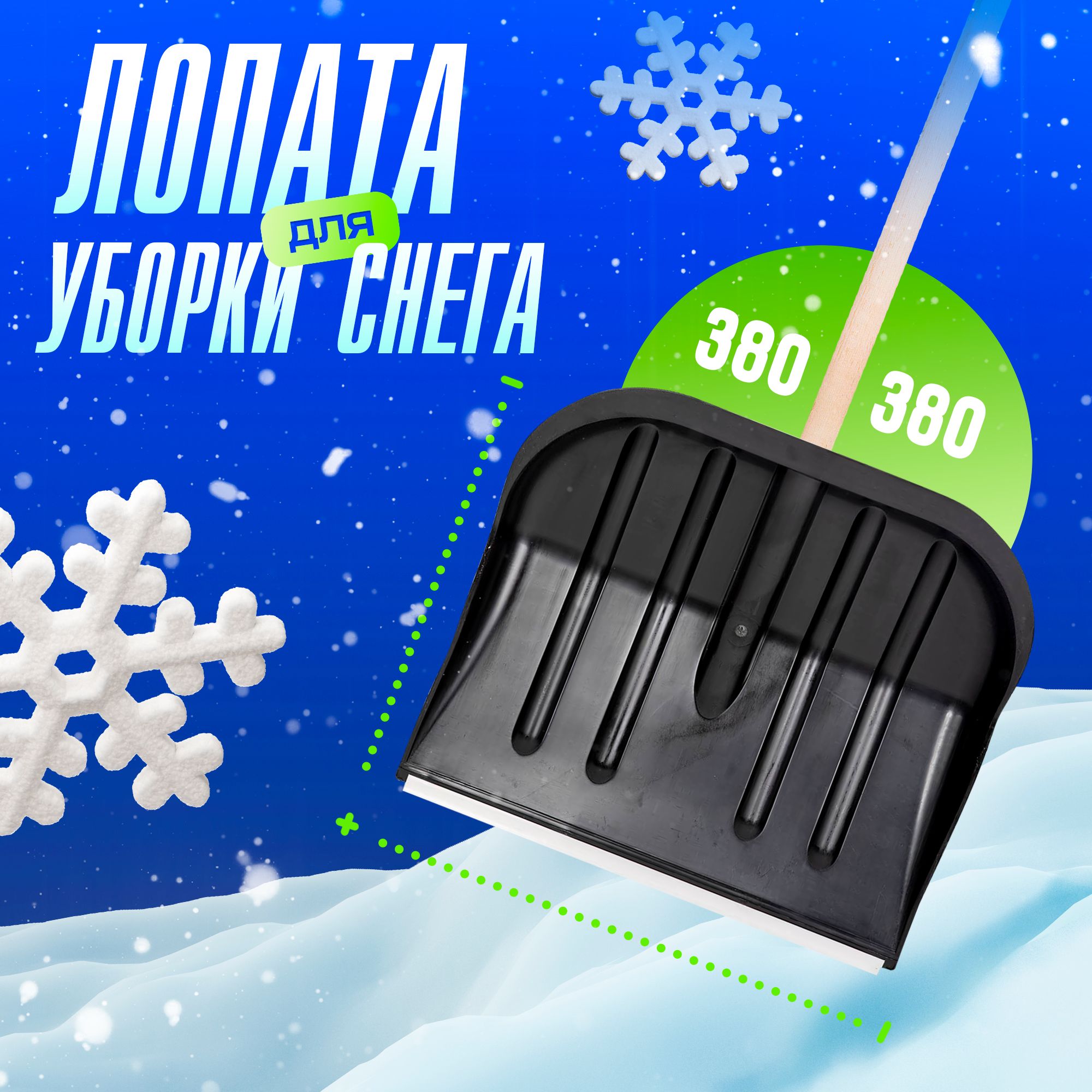 Лопата пластмассовая для уборки снега 380*380 "Снежинка" с оцинк. пл, с дер. чер. (Артикул: 4100016165)