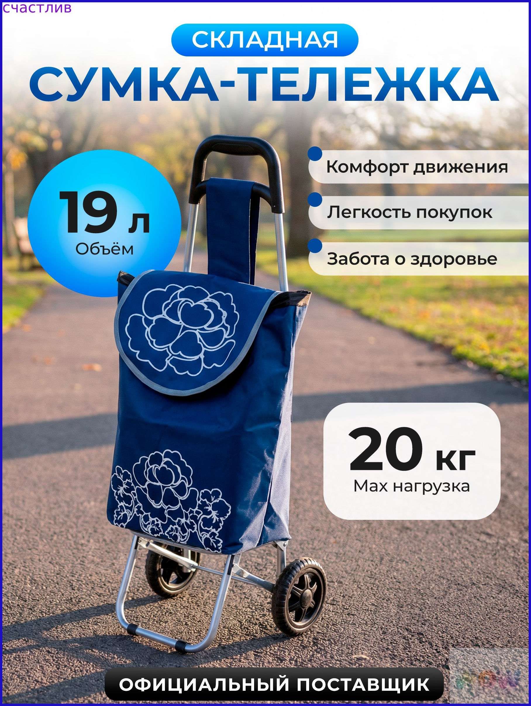 Сумка тележка