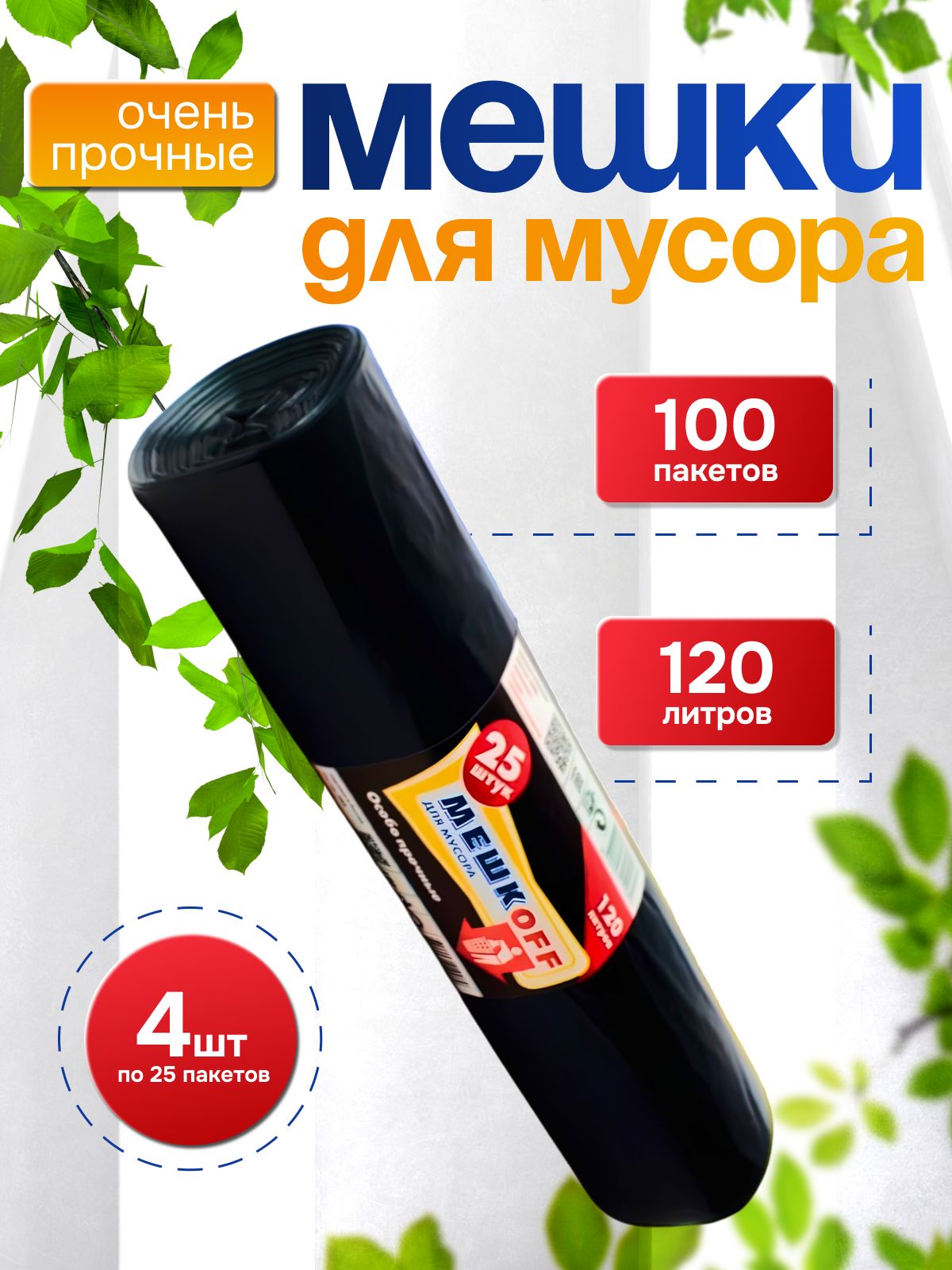 Мешки для мусора 120 литров, 45мкм 100 штук (4 рулона по 25) альтаком