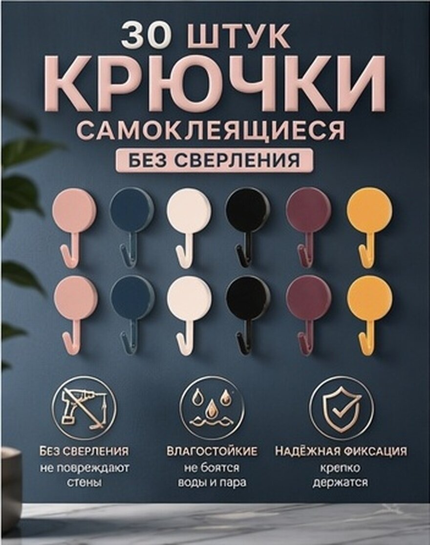 Самоклеящиеся маленькие стеновые крючки для ванной комнаты и кухни, 30 штук, размер 5.5x3x2 см