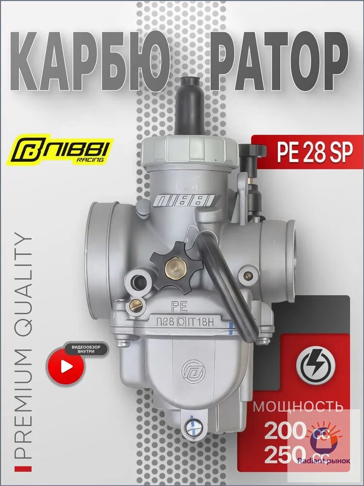 Карбюратор NIBBI PE 28 SP для мотоцикла и мототехники 200-250cc, серый