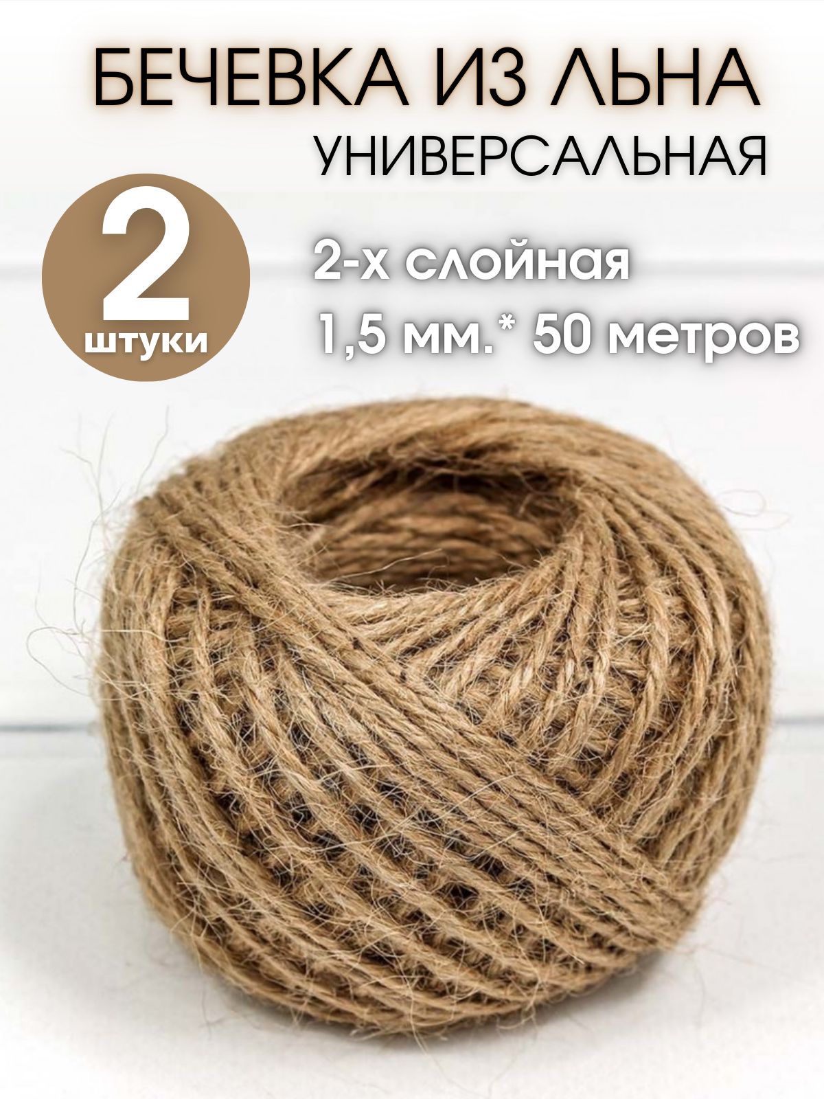 Бечевка из льна цветная 50 метров - 2 штуки