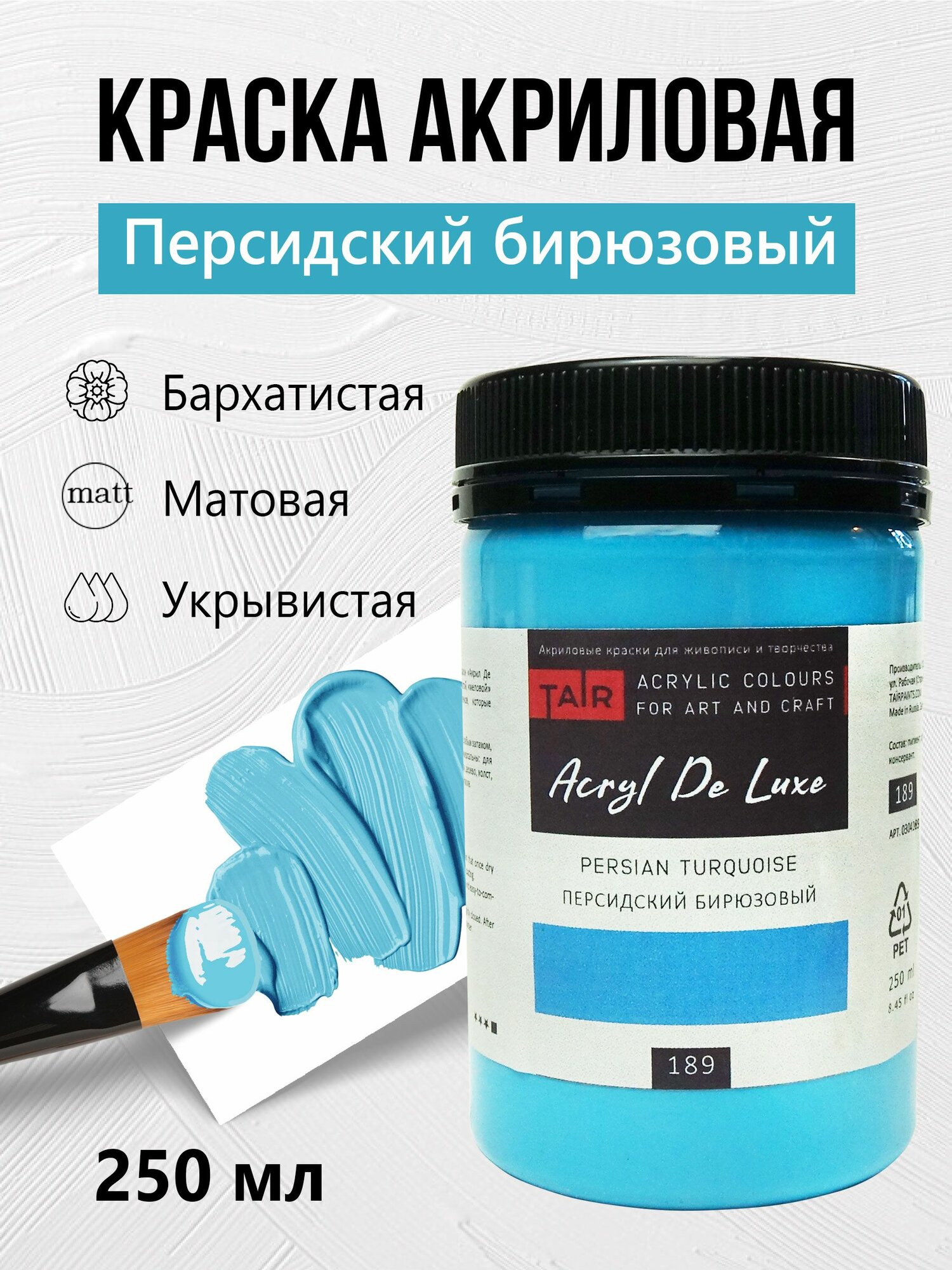 Акриловые краски матовые художественные пастельные для рисования Акрил Де Люкс, Таир, 250 мл, Персидский Бирюзовый