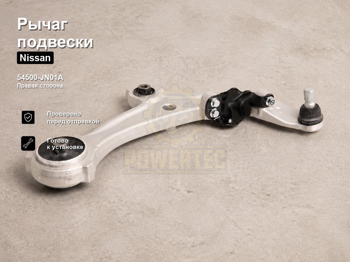 Рычаг подвески 54500-JN01A Powertec Nissan