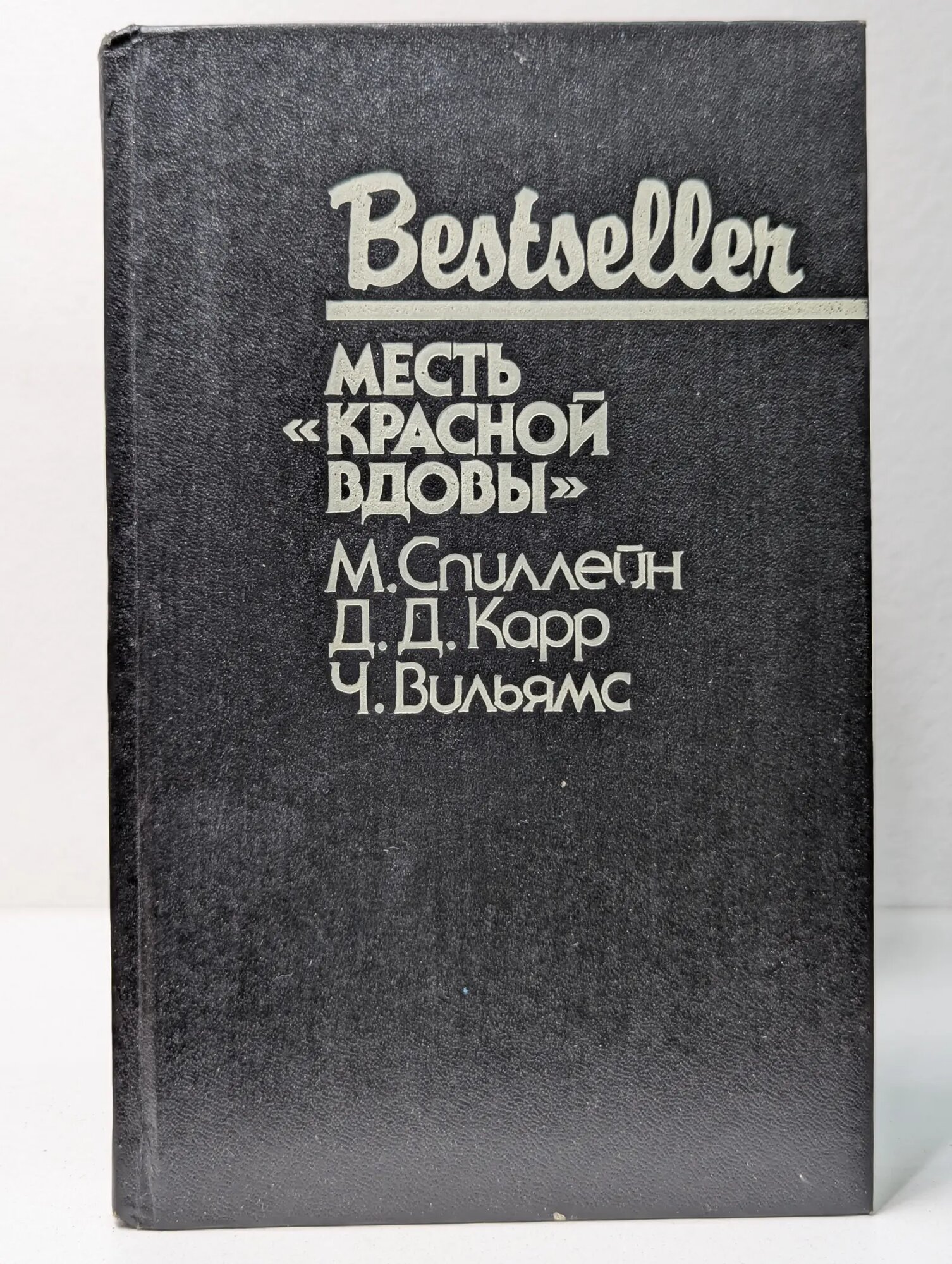 Bestseller. Месть Красной вдовы Спиллейн Микки, Карр Джон Диксон, Вильямс Чарльз 1993