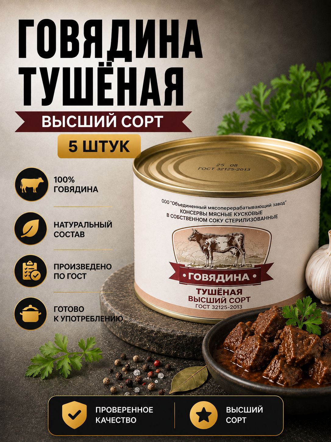 Тушенка говяжья Острогожская 5 штук