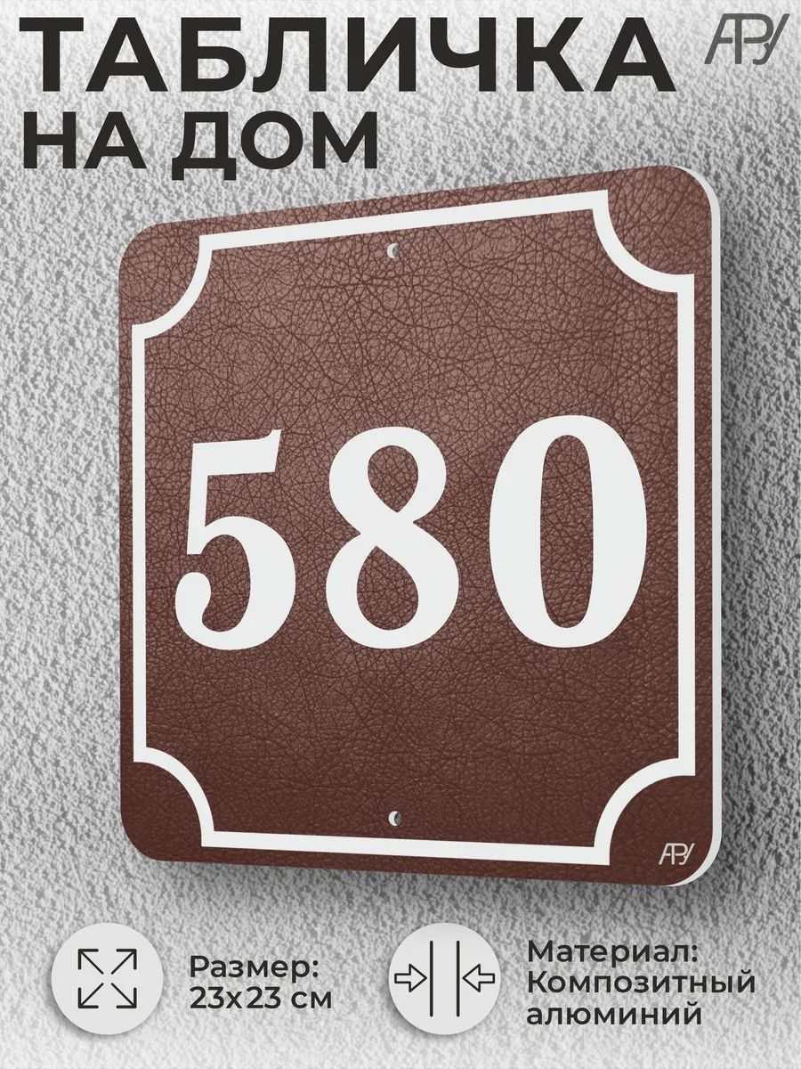 Адресная табличка с номером дома "литая" №580 (имитация)
