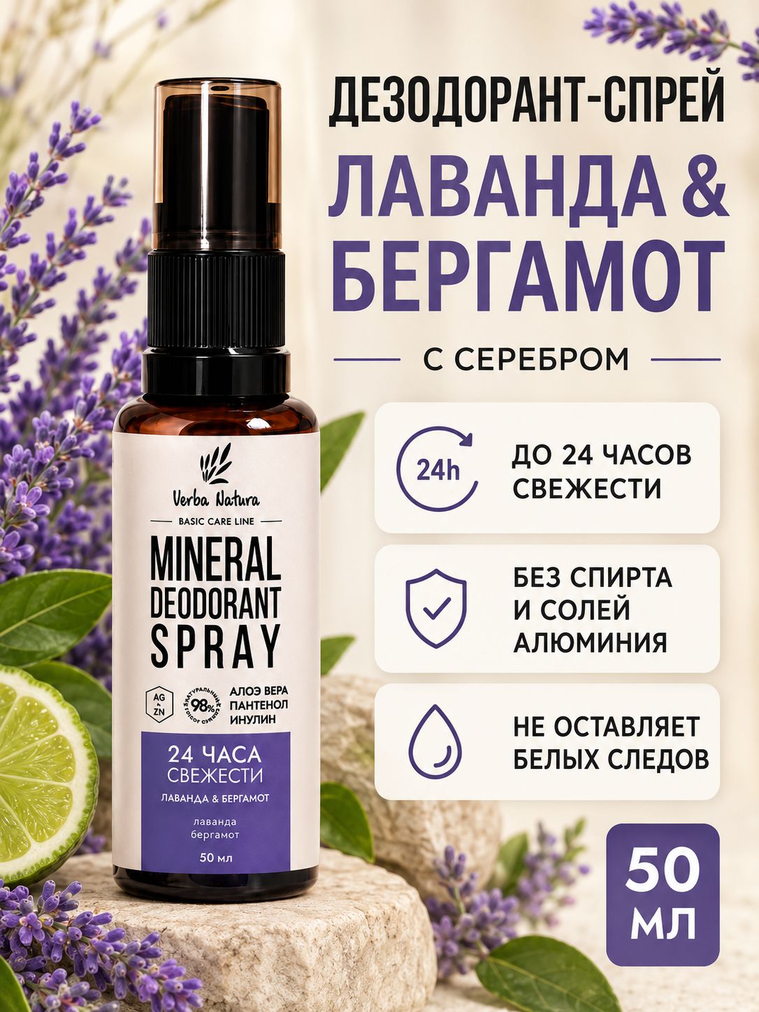 Дезодорант спрей Verba Natura натуральный минеральный с серебром и эфирными маслами, без спирта и солей алюминия, Лаванда & Бергамот, 50 мл