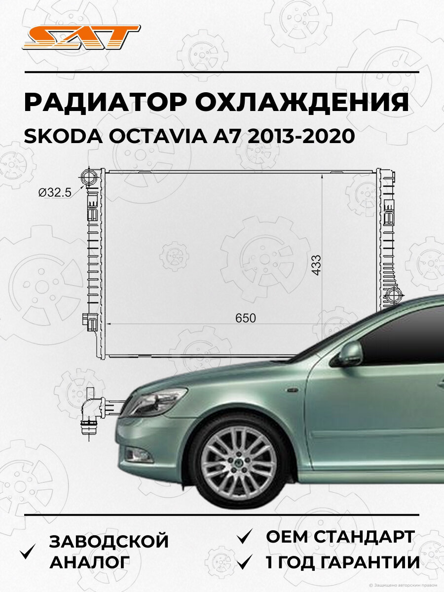 Радиатор охлаждения SAT SD00074 Skoda Octavia A7 2013-2020 Шкода Октавия OEM 5Q0121251GN