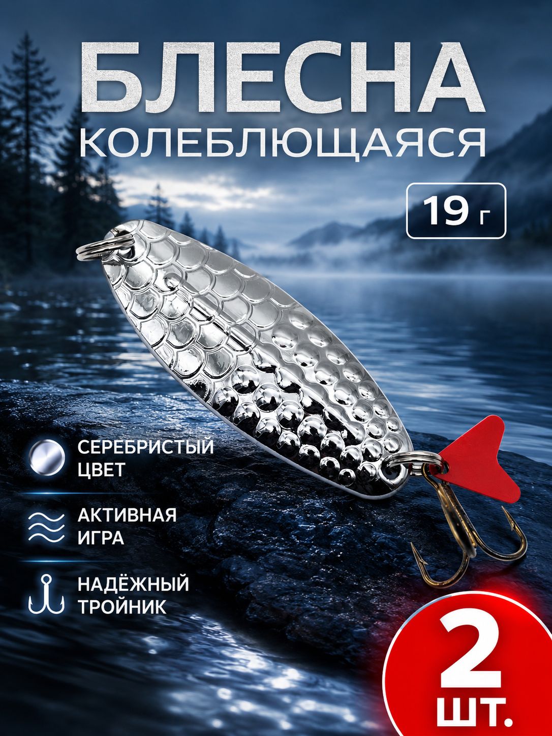 Блесна колеблющаяся рыболовная модель 216, серебристая широкая, 19 г, для хищной рыбы, 2 шт