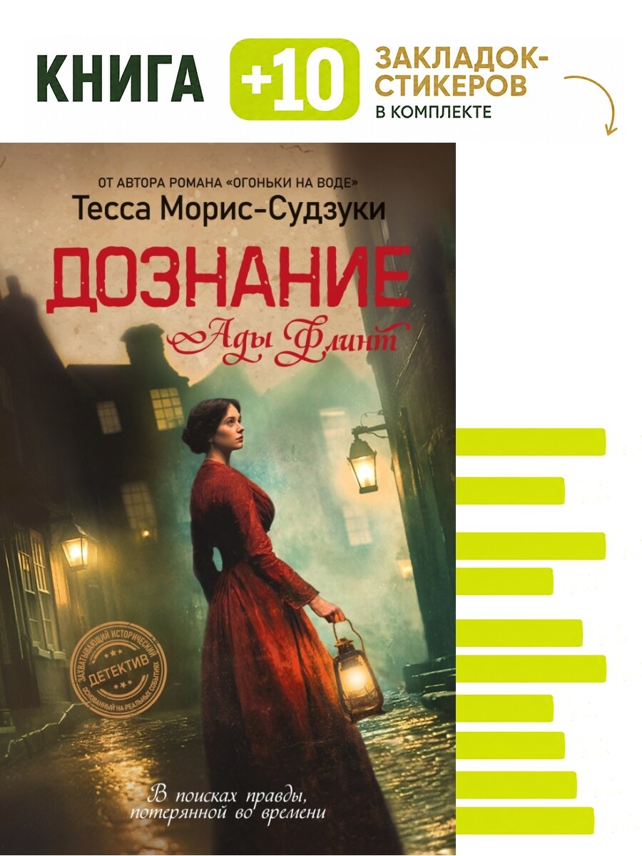 Дознание Ады Флинт. Комплект: книга + 10 закладок-стикеров